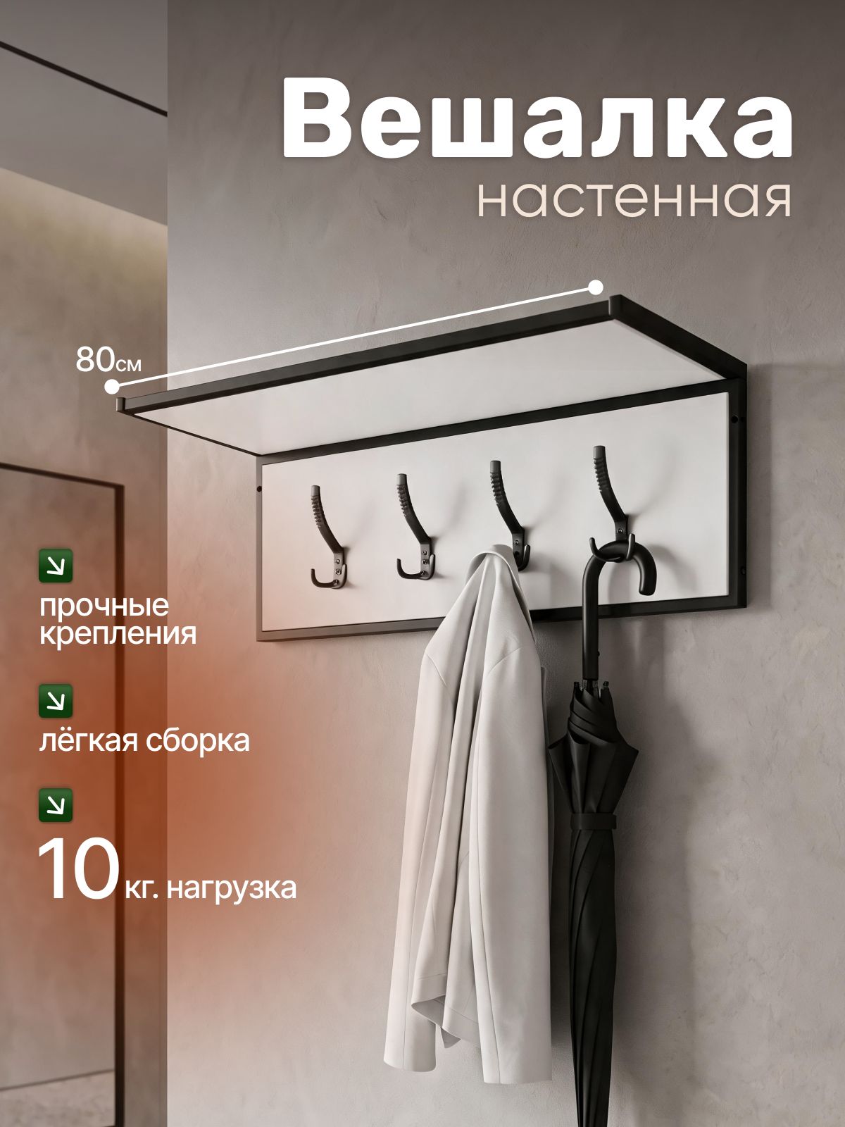 Вешалка настенная 80 см
