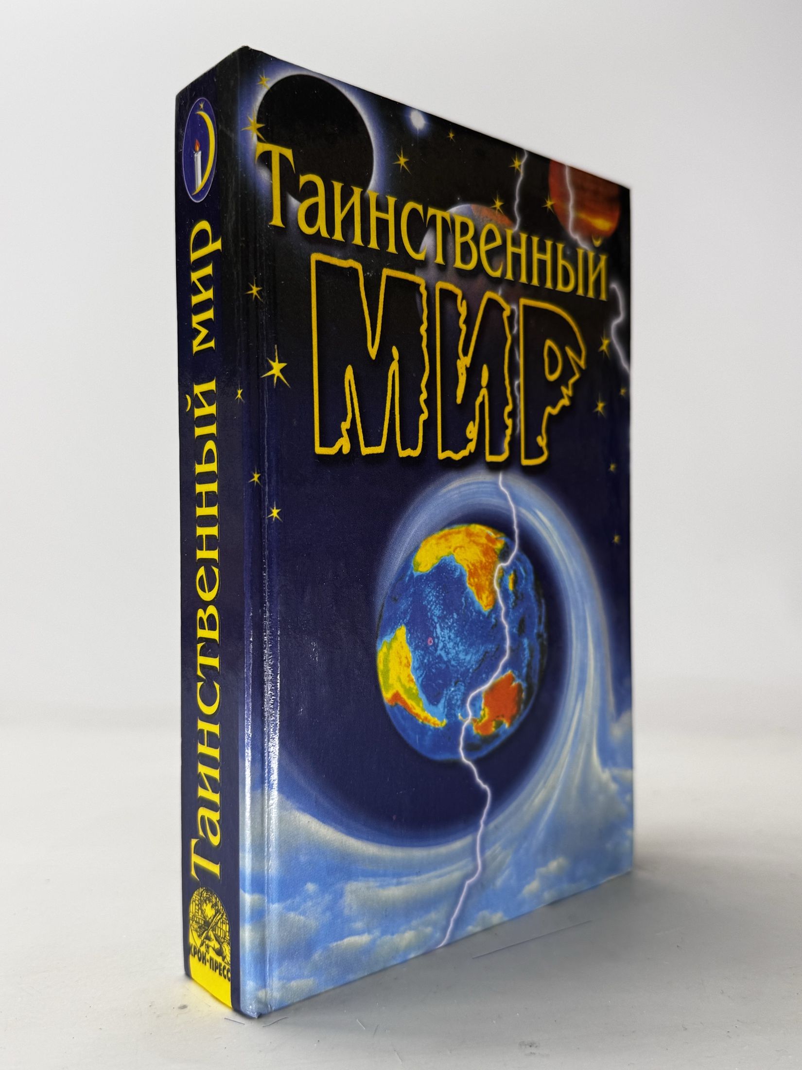 Книга «Таинственный мир», Олма-Пресс, 1985, Твердый переплет