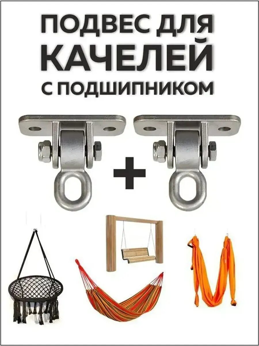 Подвес для качели с подшипником, шарнир гамака,2,90,2,1,1.1