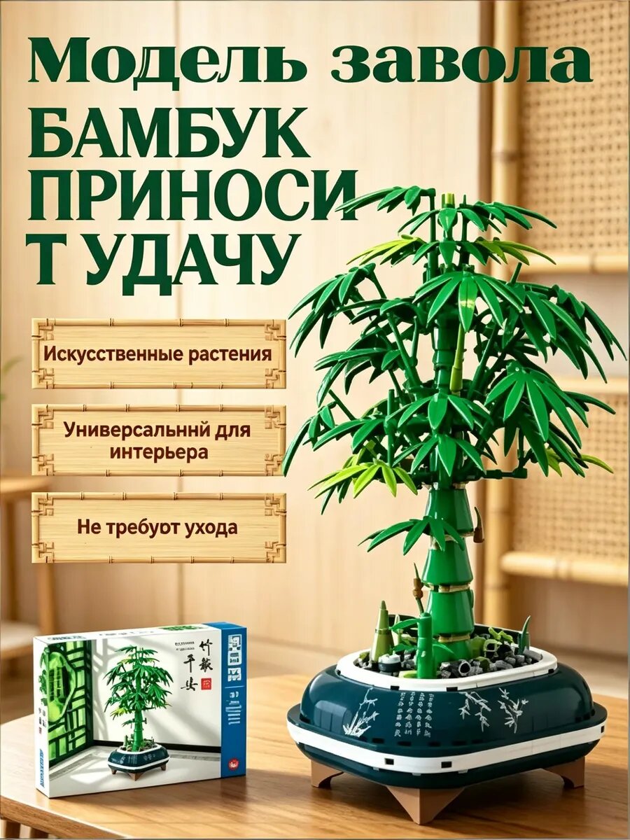 Бамбуковый бонсай конструктор настольный