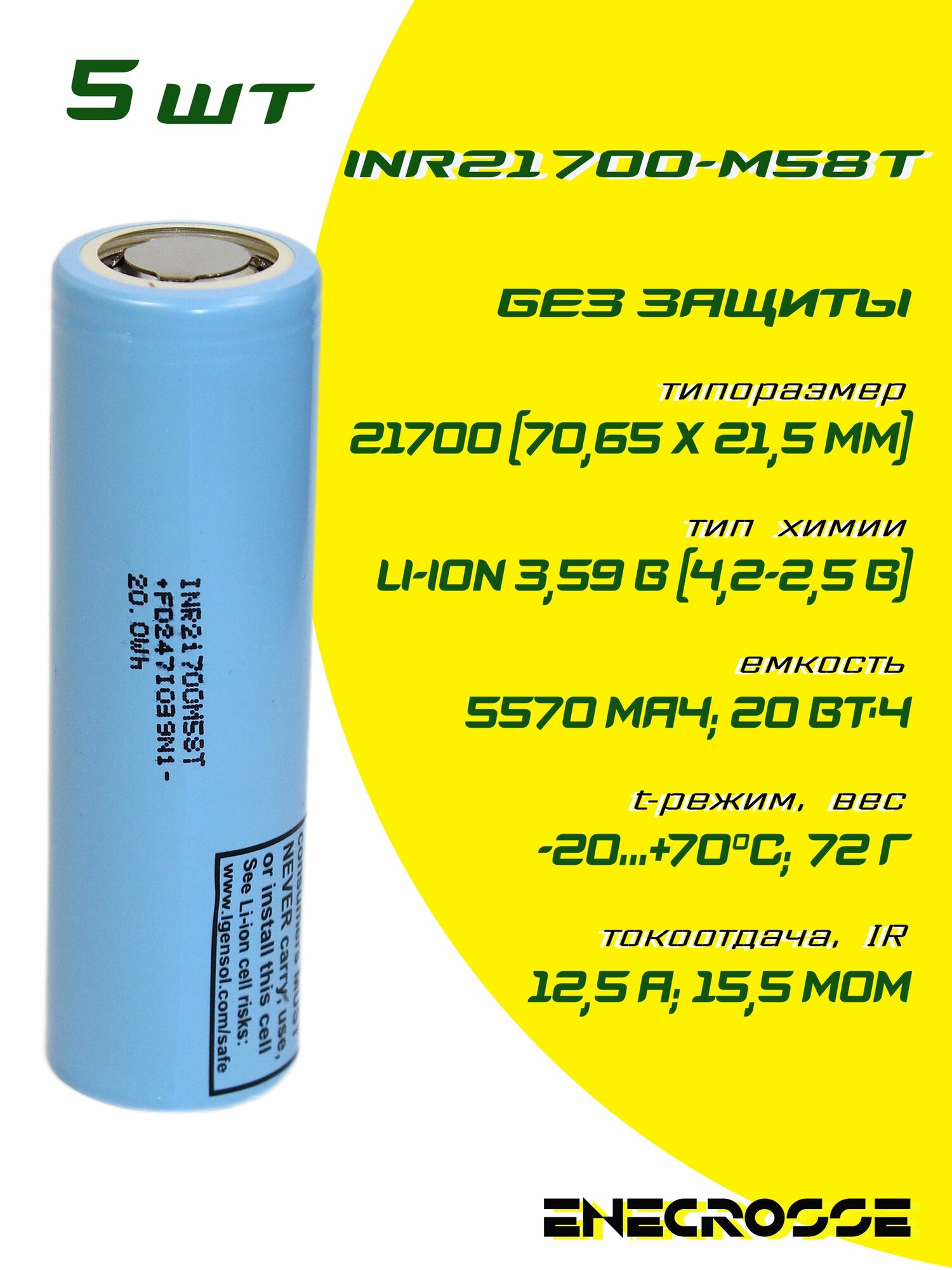 Аккумулятор (5 шт) Li-Ion INR21700M58T (без платы защиты, длина 71 мм, 3,59/4,2 В, 12,5 A, 5570 мАч, 15,5 мОм, 08.2025)