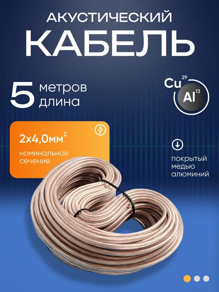 Акустический кабель прозрачный 2х4,0 мм2, длина 5 м