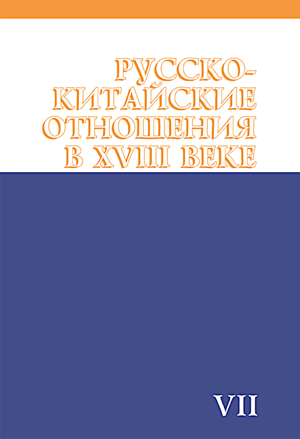 Русско-китайские отношения в XVIII веке. Документы и материалы. Том VII. 1764-1779. Сост. Саркисова Г. И.