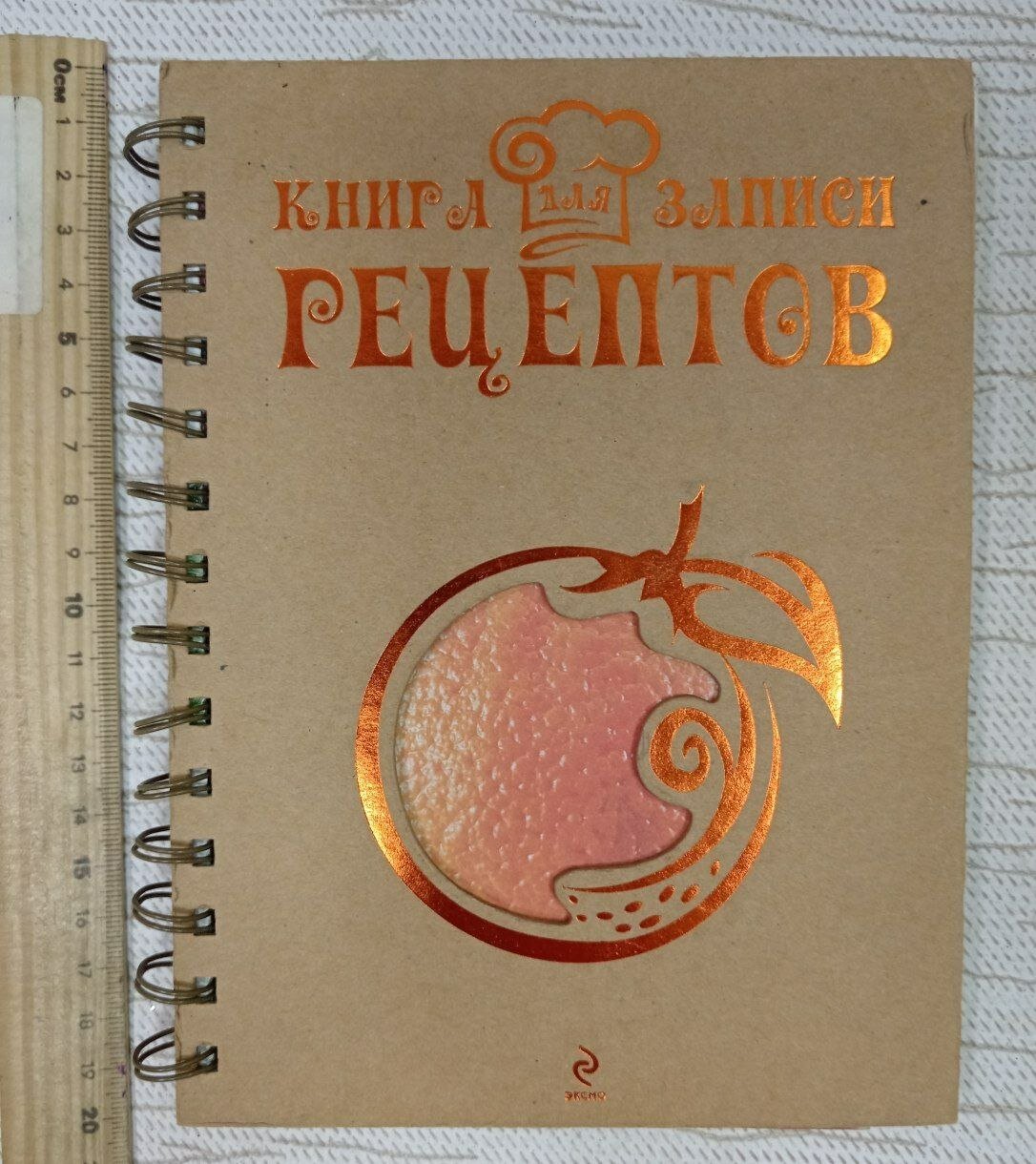 Книга для записи рецептов (Апельсин)