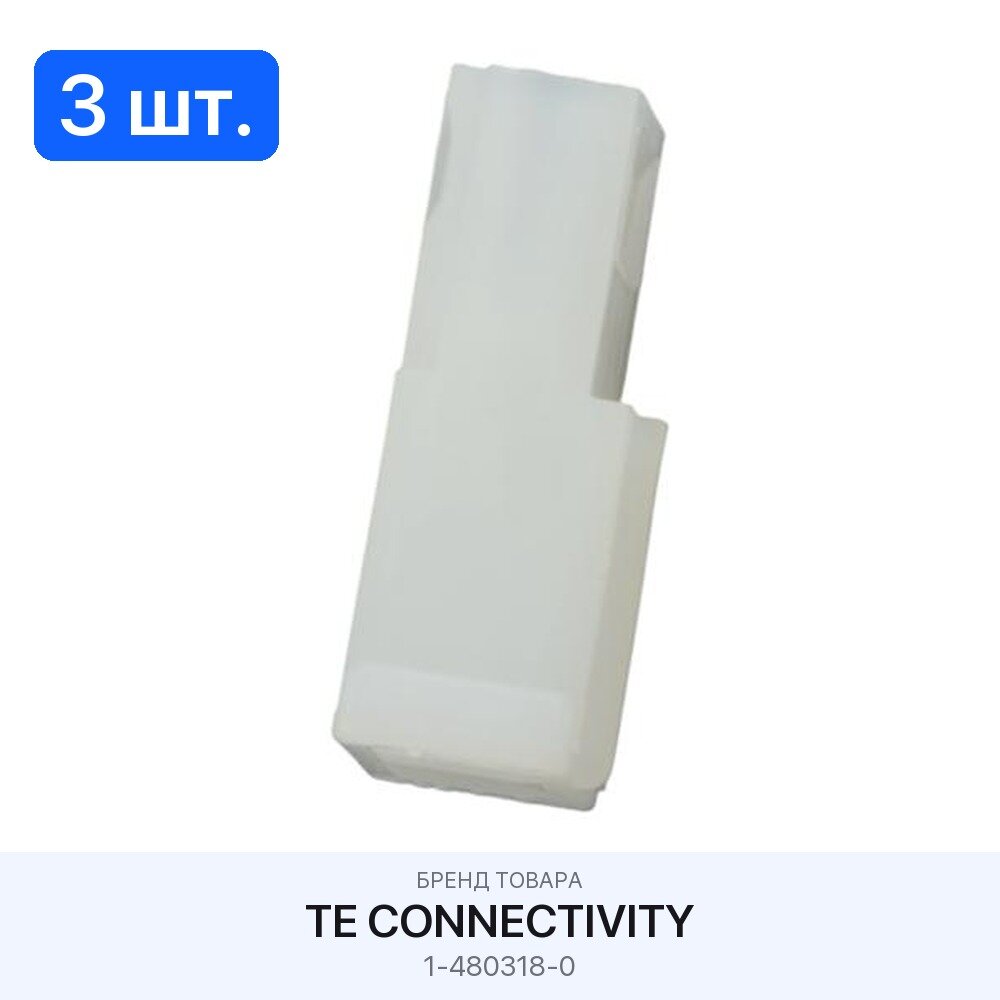 3 шт. Разъёмы на провод 1-480318-0 TE Connectivity