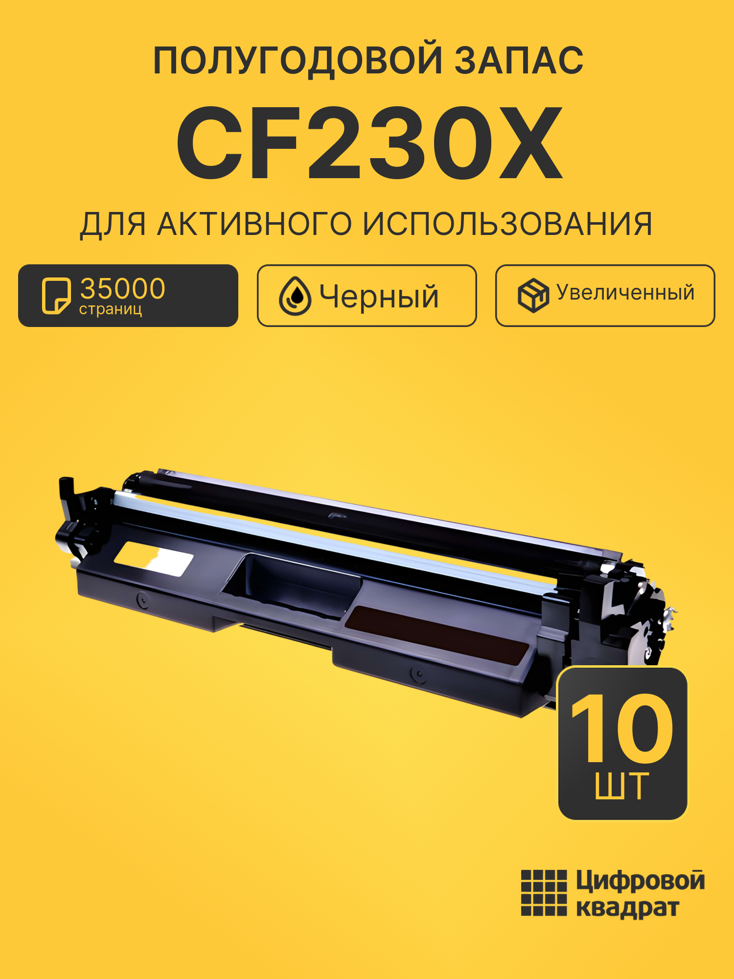 Комплект картриджей CF230X (10 шт.) на 35000 страниц для принтеров Canon i-SENSYS LBP162dw, i-SENSYS MF264dw