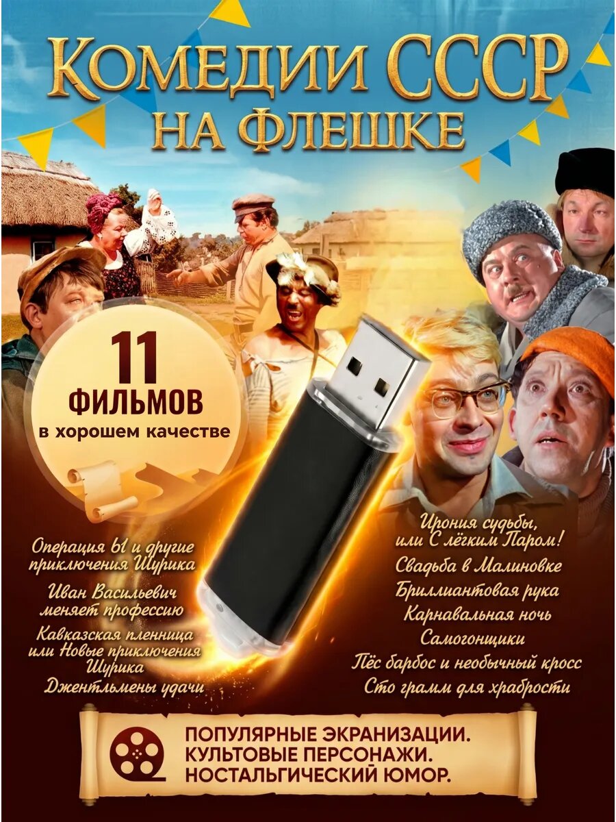 Комедии СССР на флешке