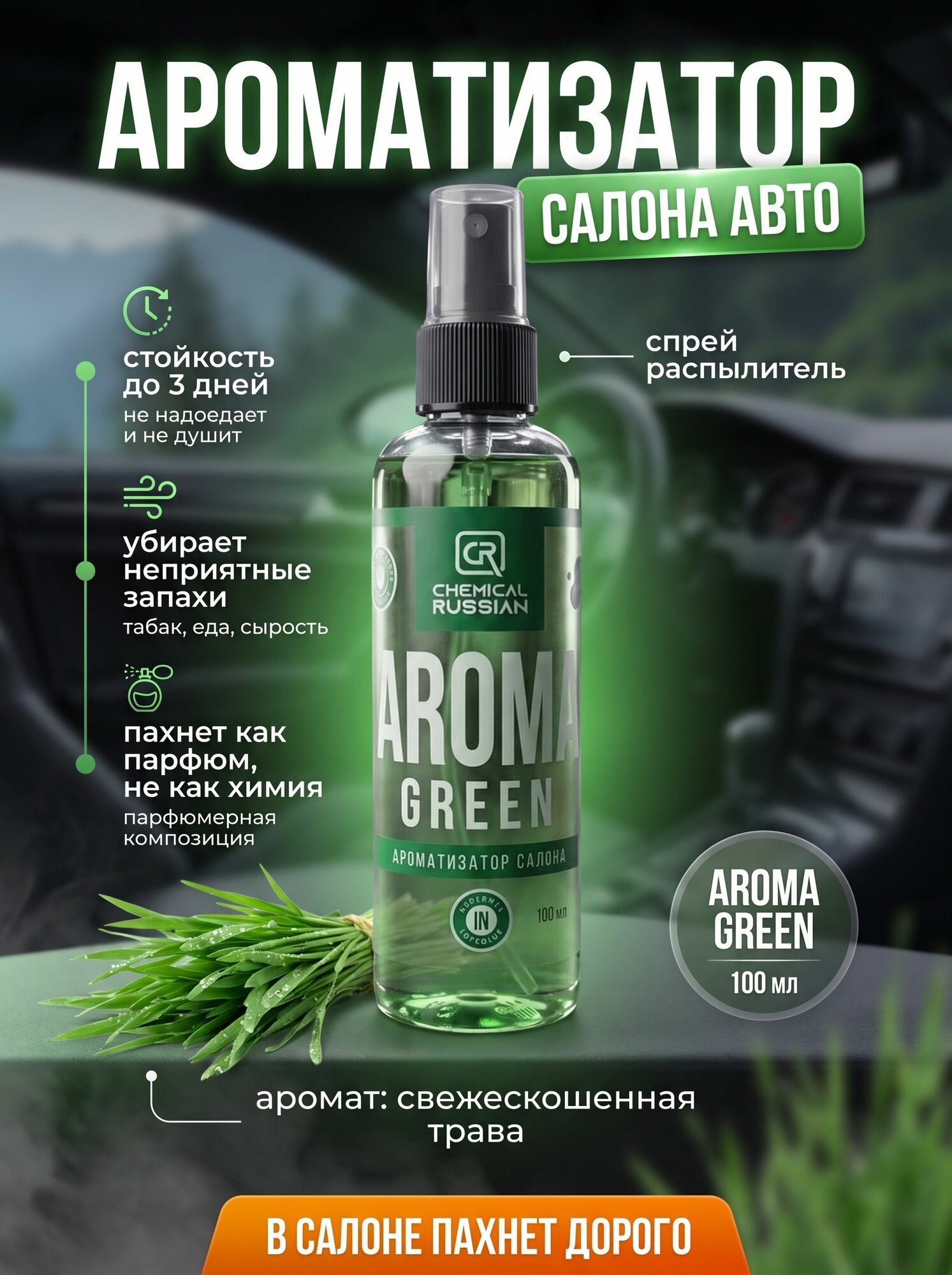 Aroma Green ароматизатор в машину, спрей автопарфюм для салона автомобиля, освежитель воздуха, 100 мл, Chemical Russian