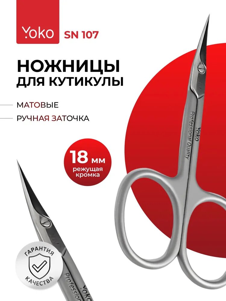 YOKO Ножницы для кутикулы японская сталь, ручная
