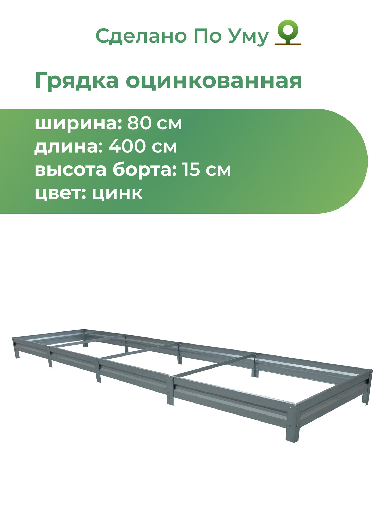 Грядка оцинкованная 0,8х4,0 м, высота 15 см, Цвет: Серебристый