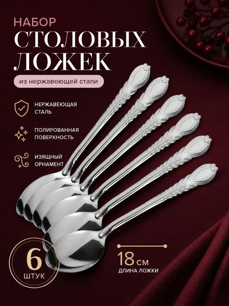 Ложка десертная 6 предм. серебристый