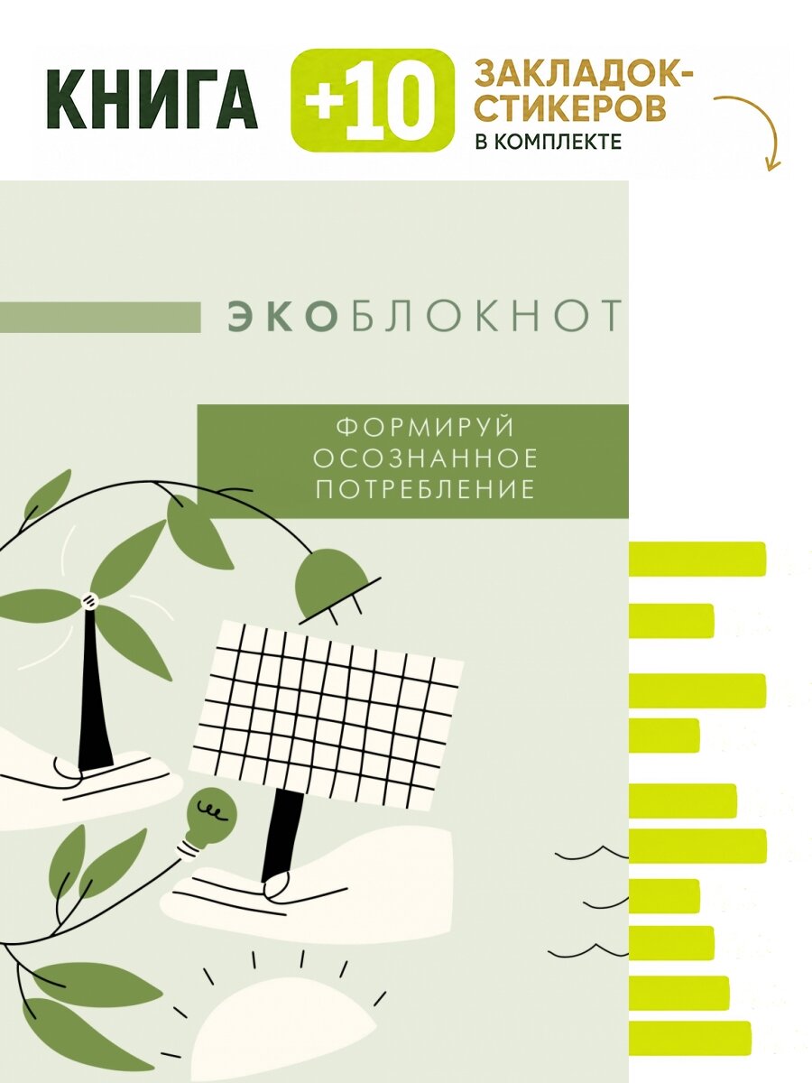 Экоблокнот. Формируй осознанное потребление. Комплект: книга + 10 закладок-стикеров