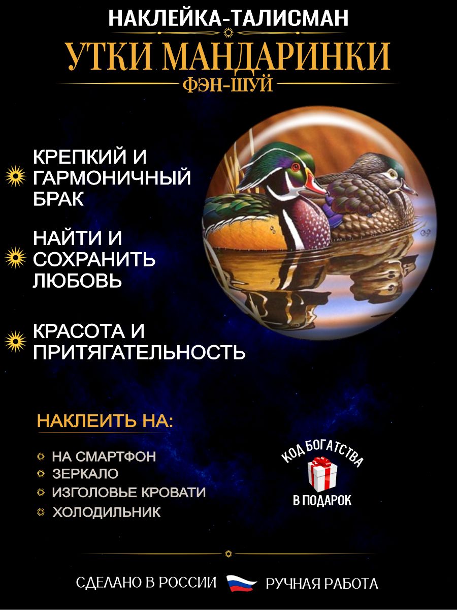 Талисман на семейное счастье Утки мандаринки, амулет
