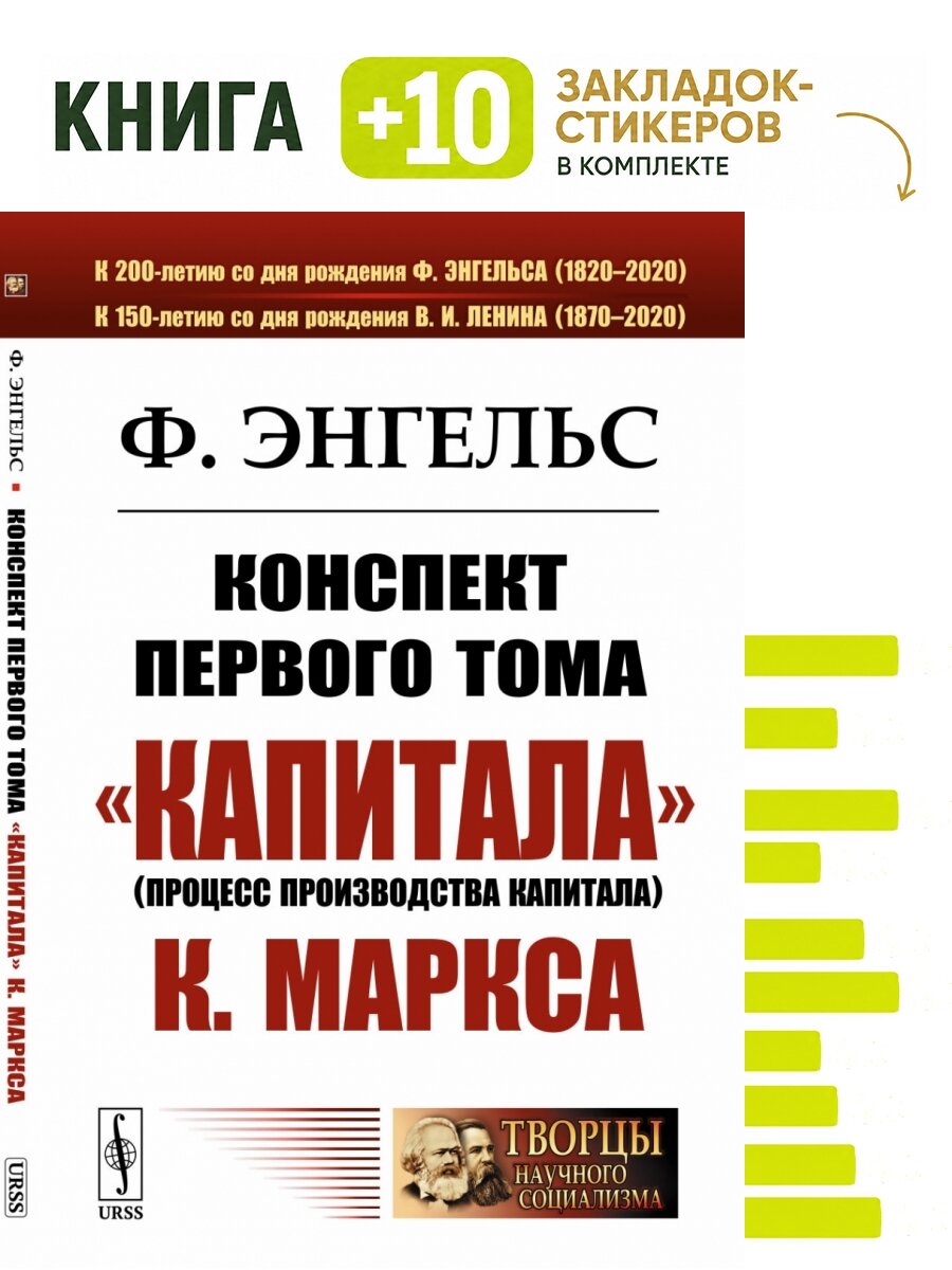 Конспект первого тома "Капитала" К. Маркса. Пер. с нем. . Комплект: книга + 10 закладок-стикеров