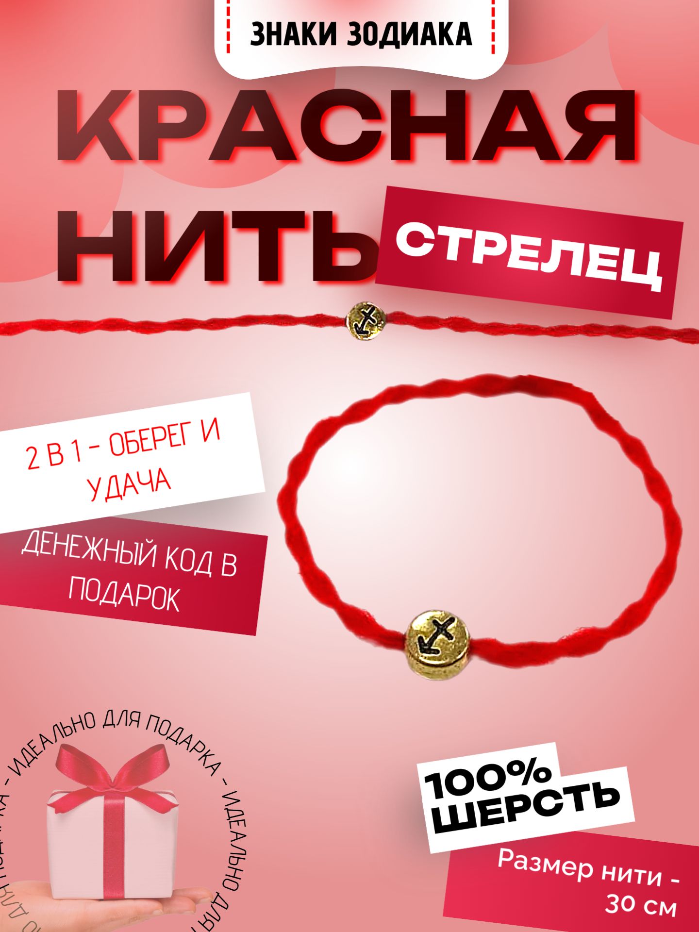 Красная нить "Знаки зодиака: Стрелец". Твой персональный оберег