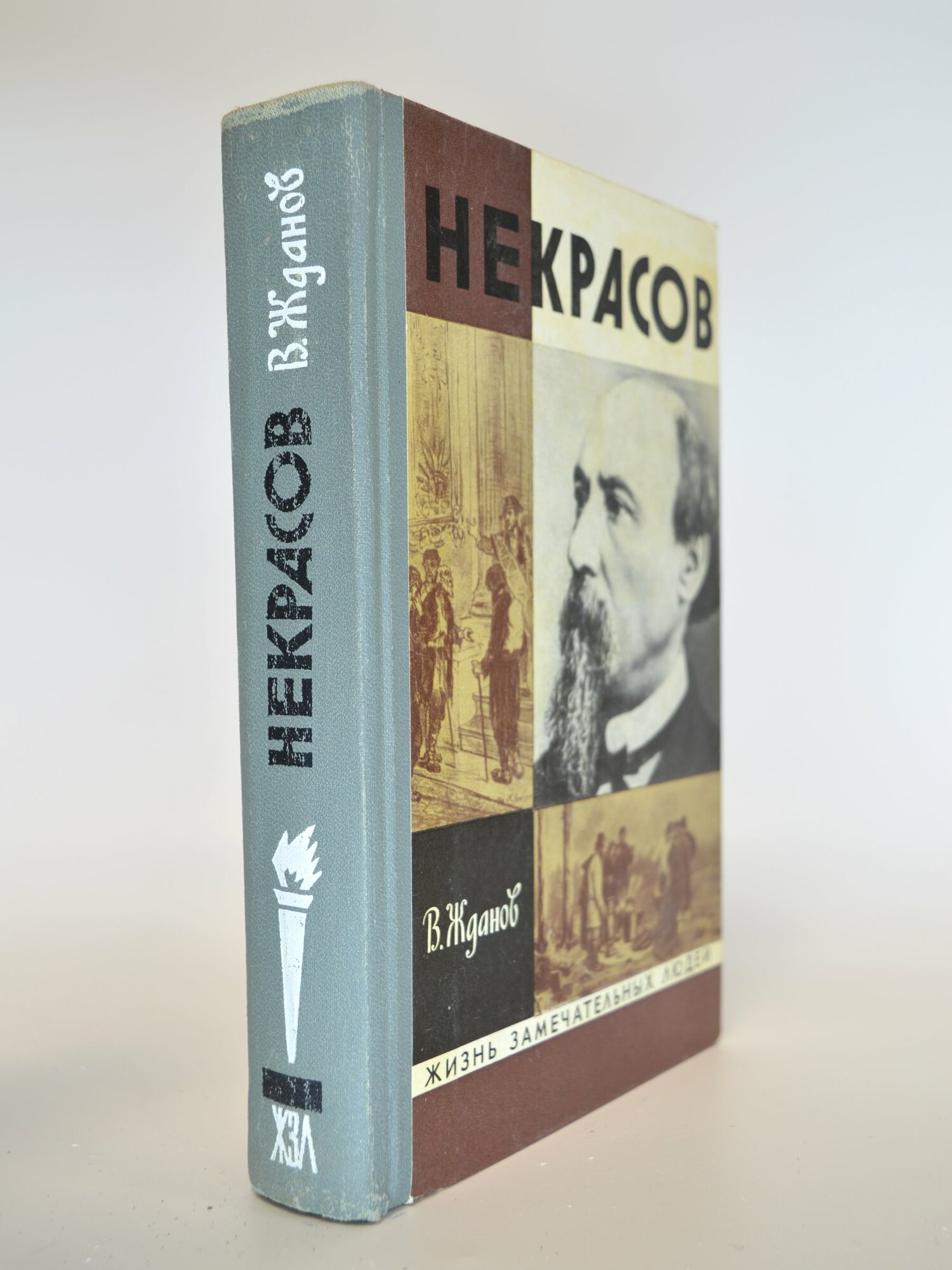 Жизнь замечательных людей. Некрасов. В. Жданов. Букинистическая книга в отличном состоянии.