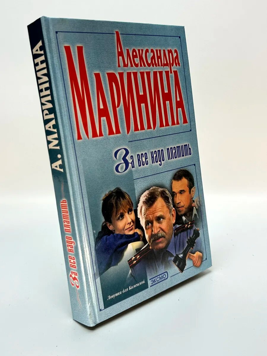 Александра Маринина. За все надо платить