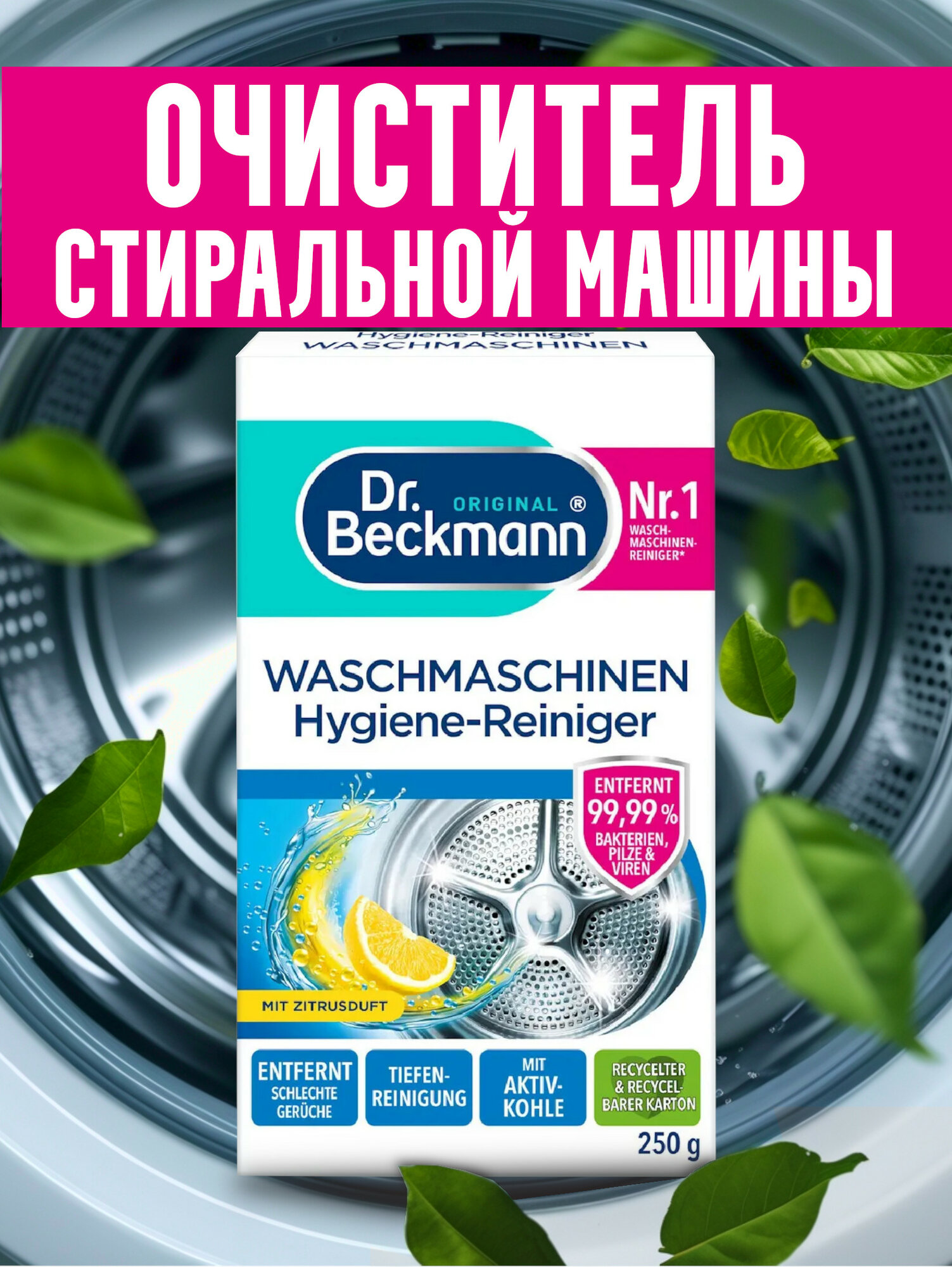Очиститель для стиральных машин гигиенический 250 гр, Dr. Beckmann средство для удаления загрязнений и запаха, антибактериальное
