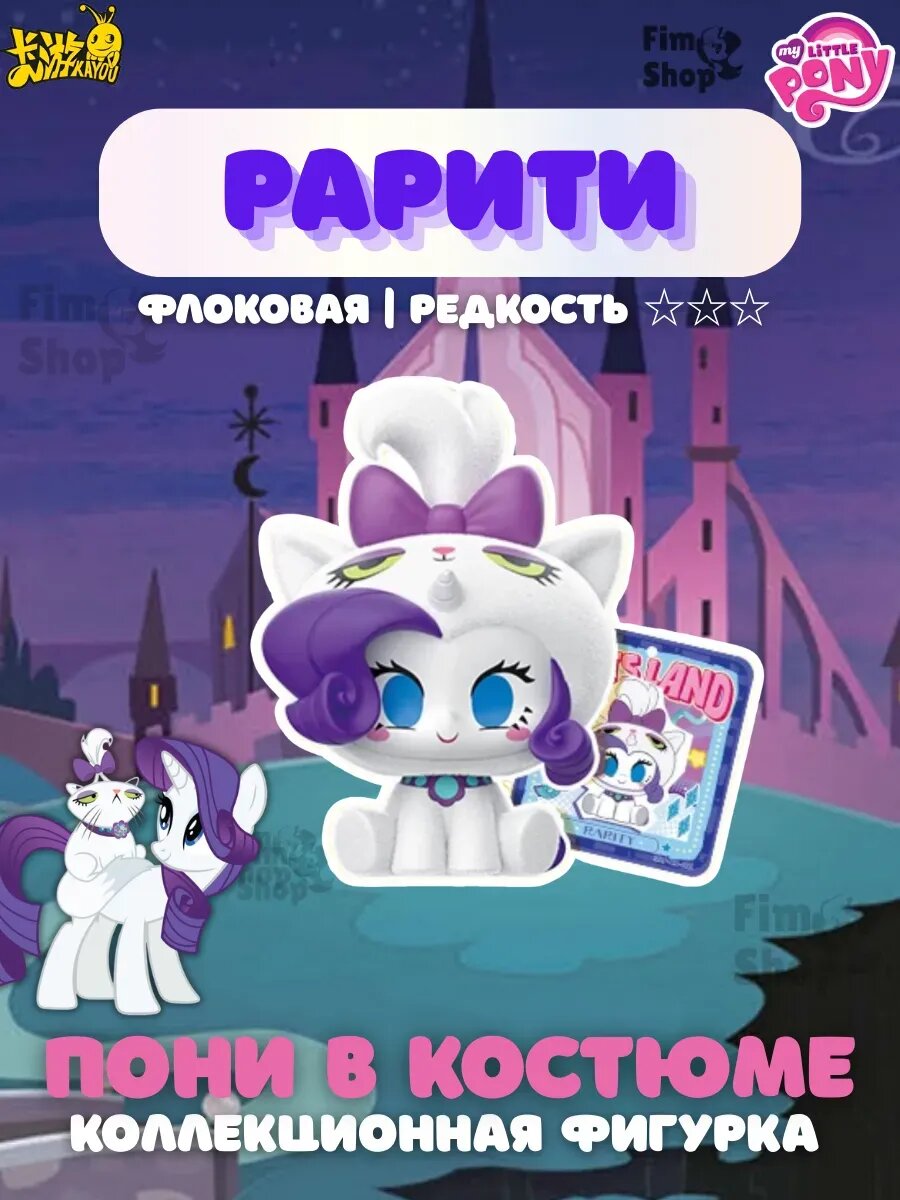 Редкая Рарити в костюмчике питомца