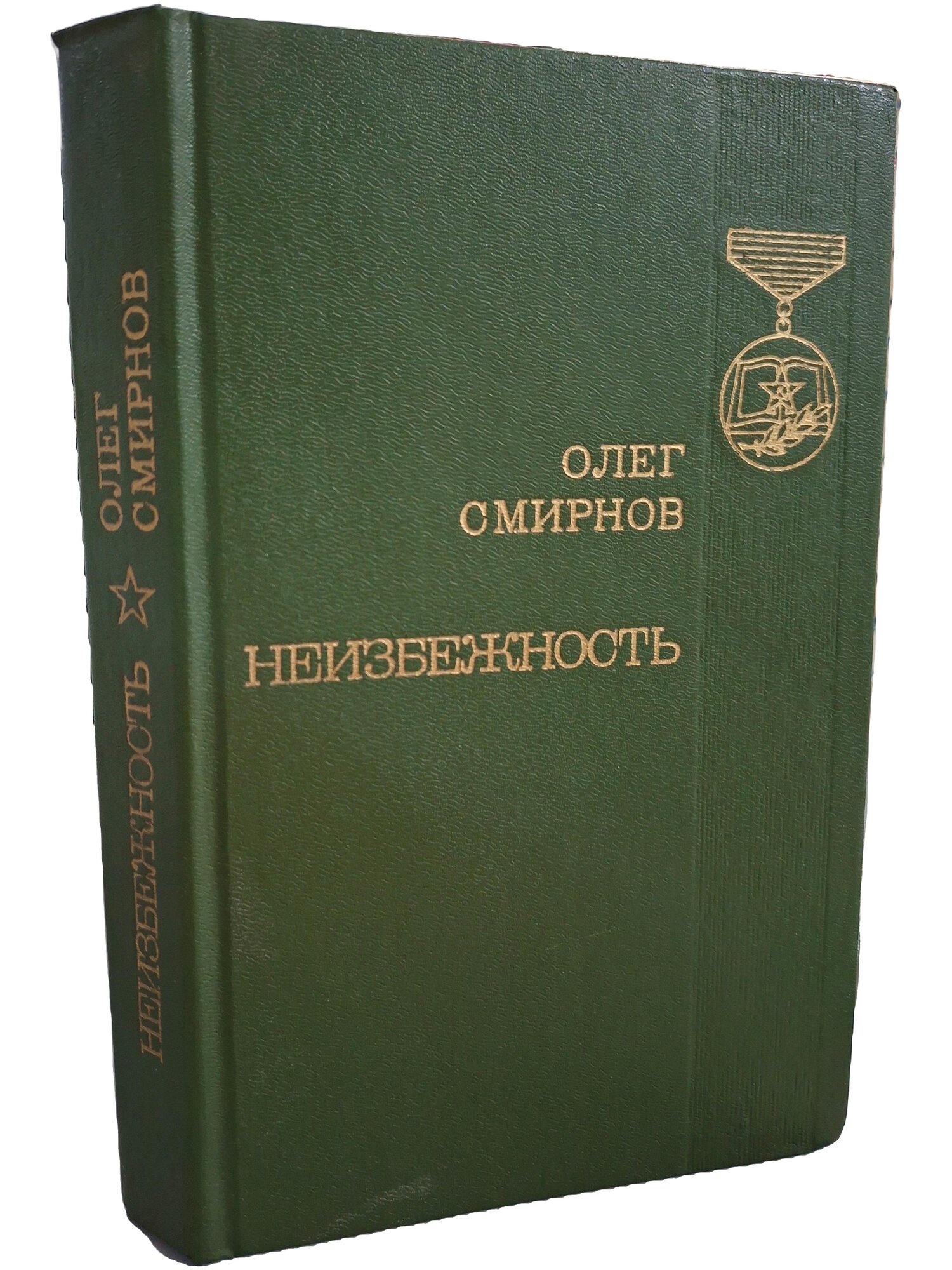 Неизбежность. Смирнов Олег Павлович. Воениздат. 1986. Твердый переплет. 400 стр