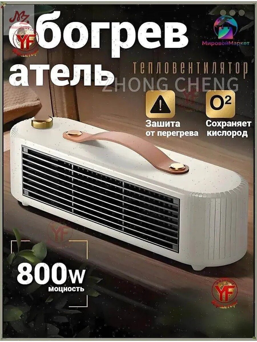 Настольный керамический тепловентилятор белый 800 Вт с таймером и защитой от перегрева