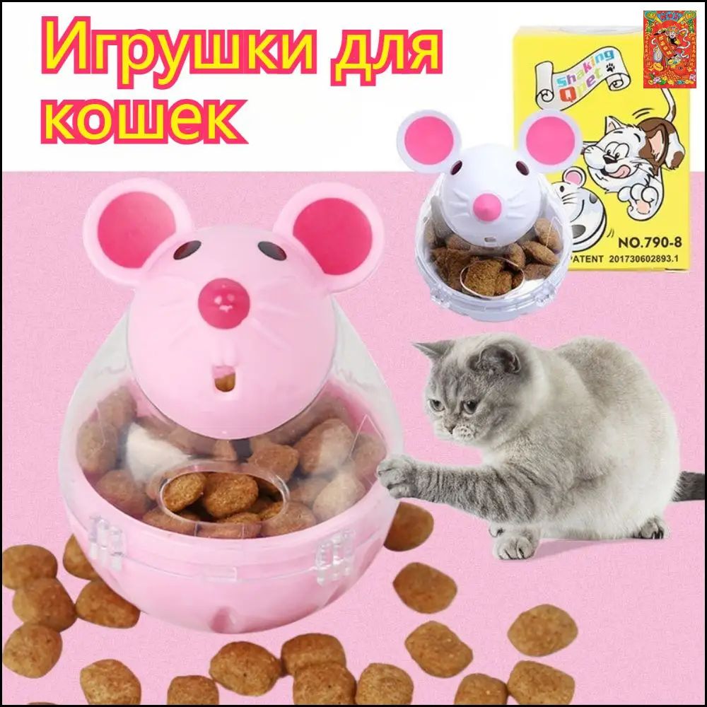 Игрушка для кошек в форме мыши-неваляшки с лакомством, розовая, интерактивная развивающая игрушка для мелких и средних к