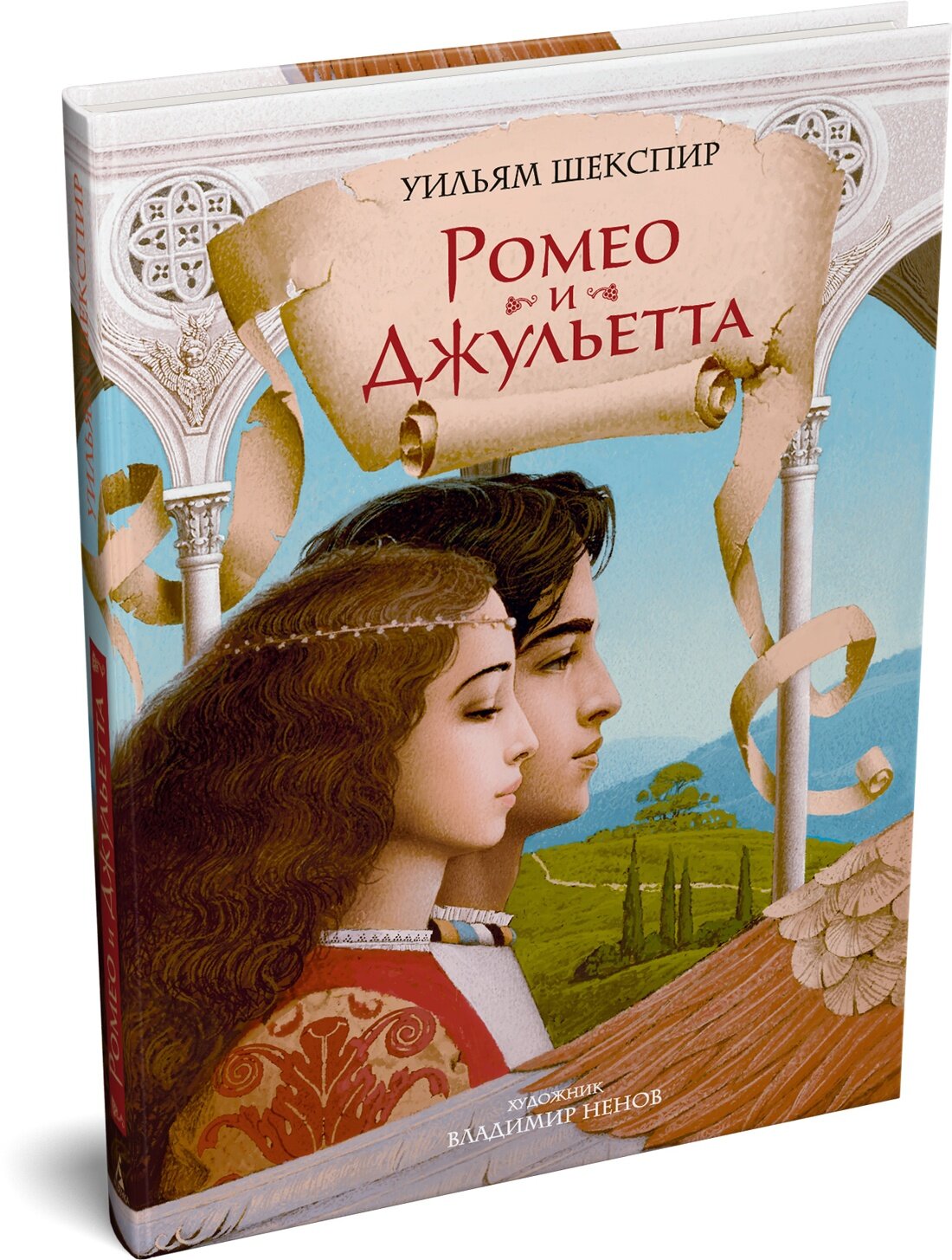 Больше чем книга. Ромео и Джульетта (с илл. В. Ненова) (Подарочное издание). Шекспир Уильям