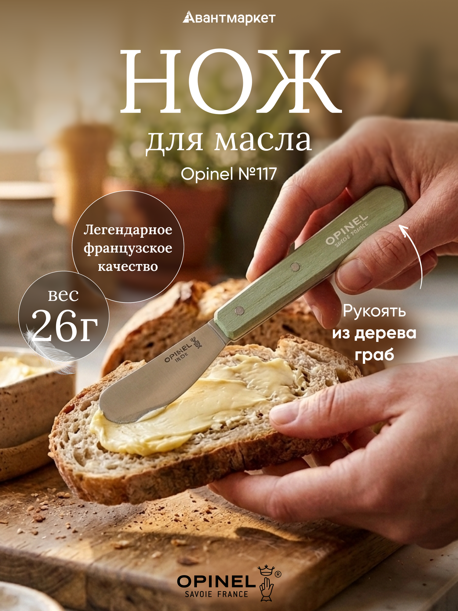 Нож для масла Opinel №117, деревянная рукоять, блистер, нержавеющая сталь, шалфейный