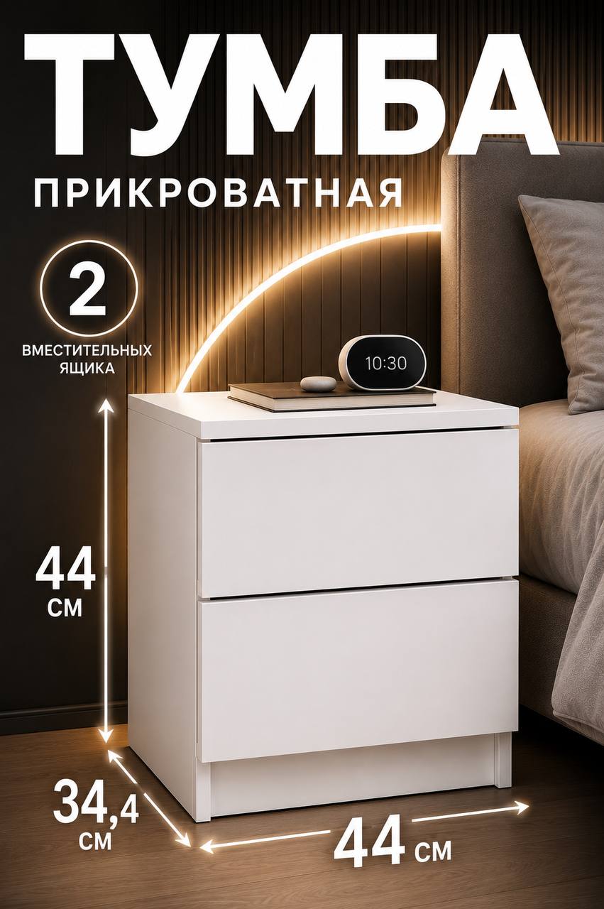 Тумба прикроватная напольная, 2 ящика, 43,6х34,4х44 см