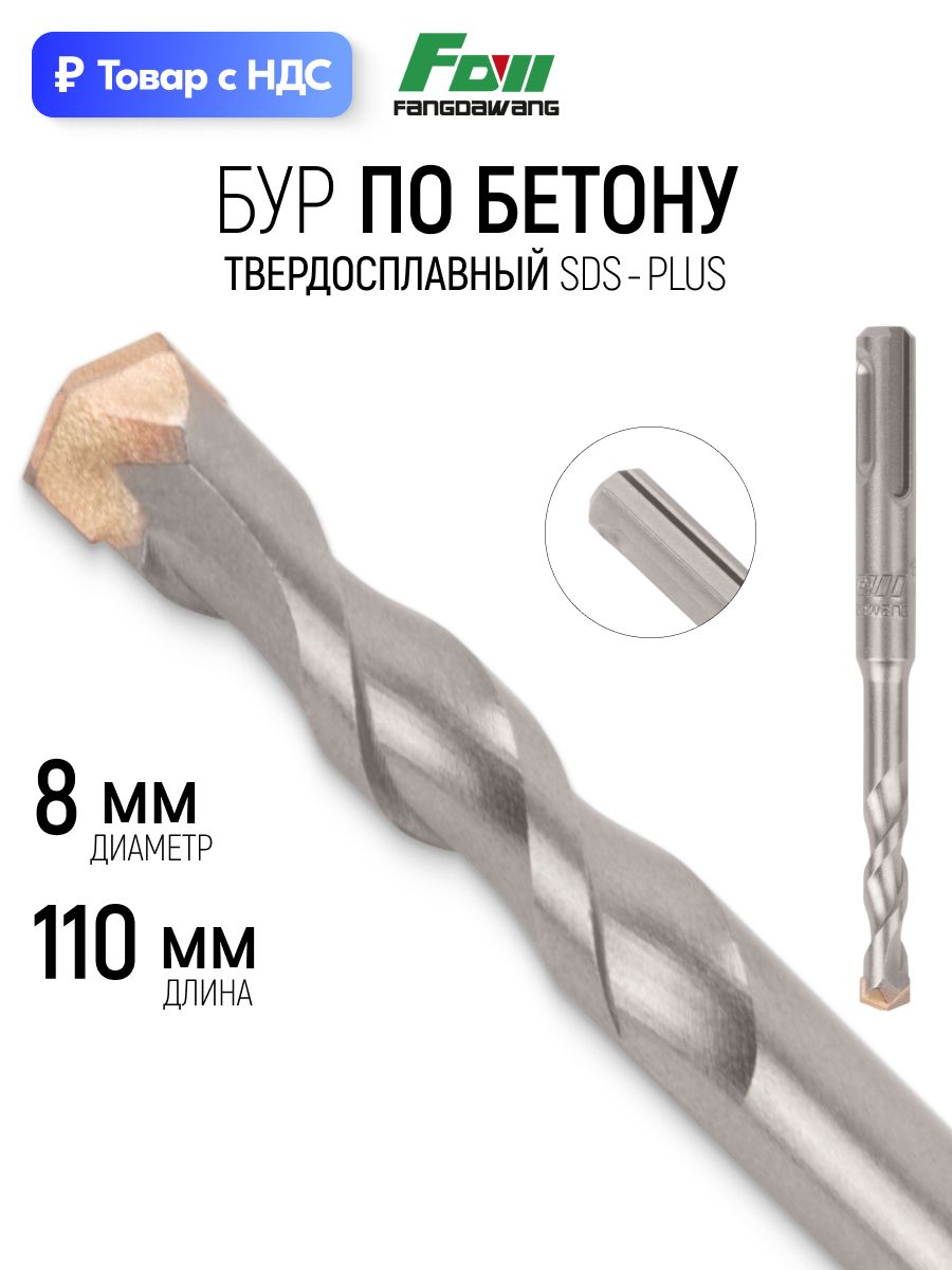 Бур для перфоратора 8 х 110 мм по бетону SDS-Plus
