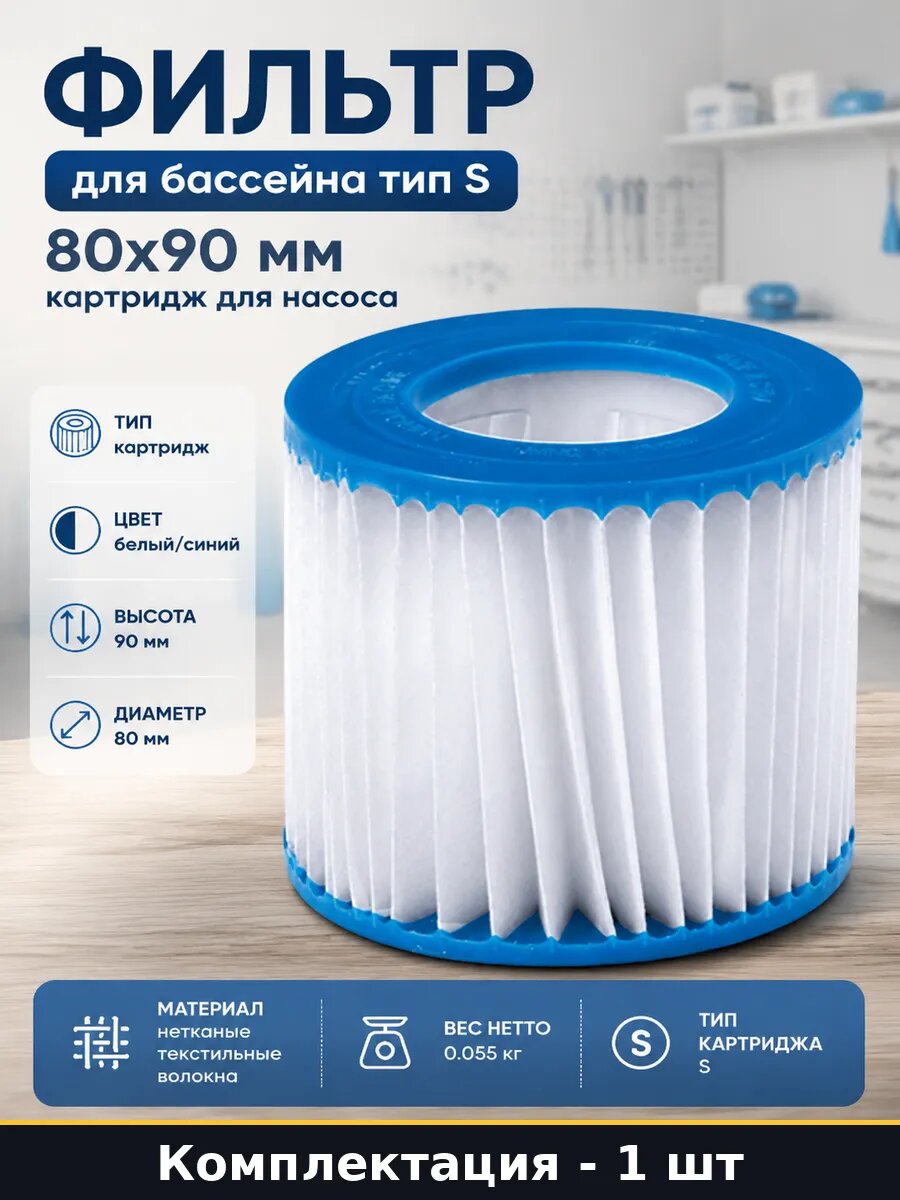 Фильтр для бассейна тип S 80x90 мм картридж для насоса