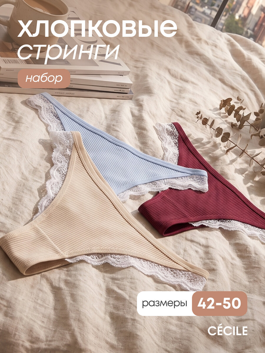 Трусы CECILE стринги, комплект