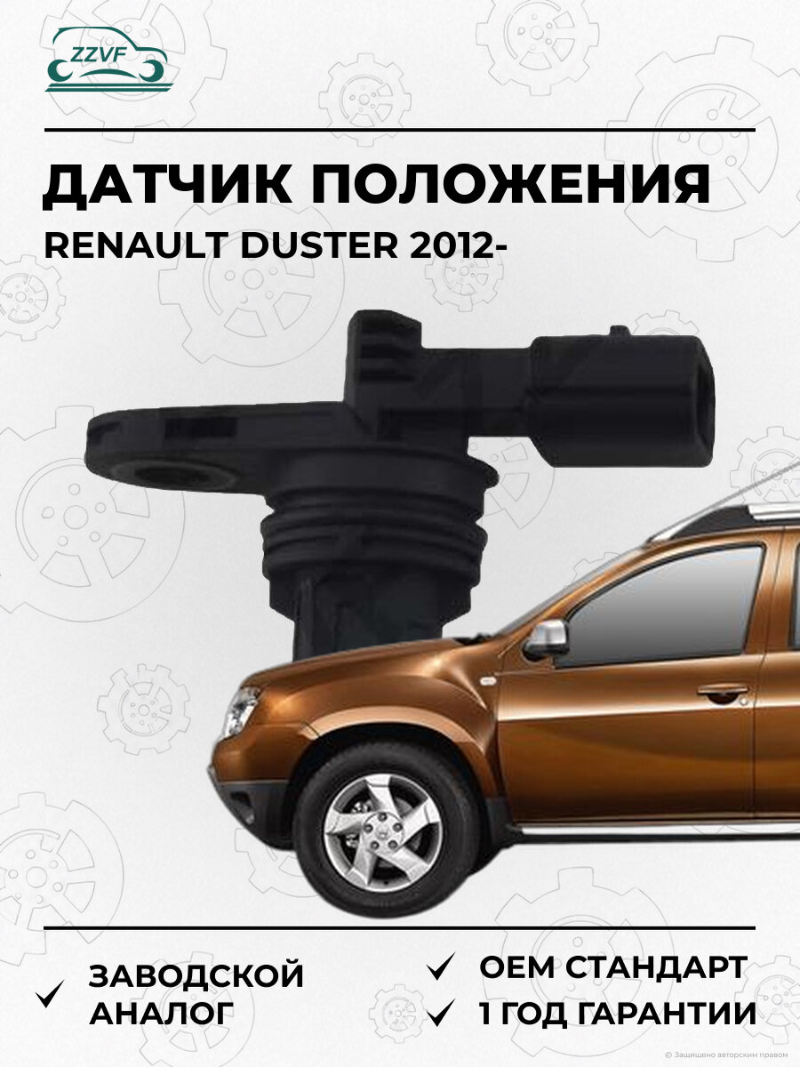 Датчик положения распредвала Zzvf ZVPE003 Рено Дастер Renault Duster с 2012