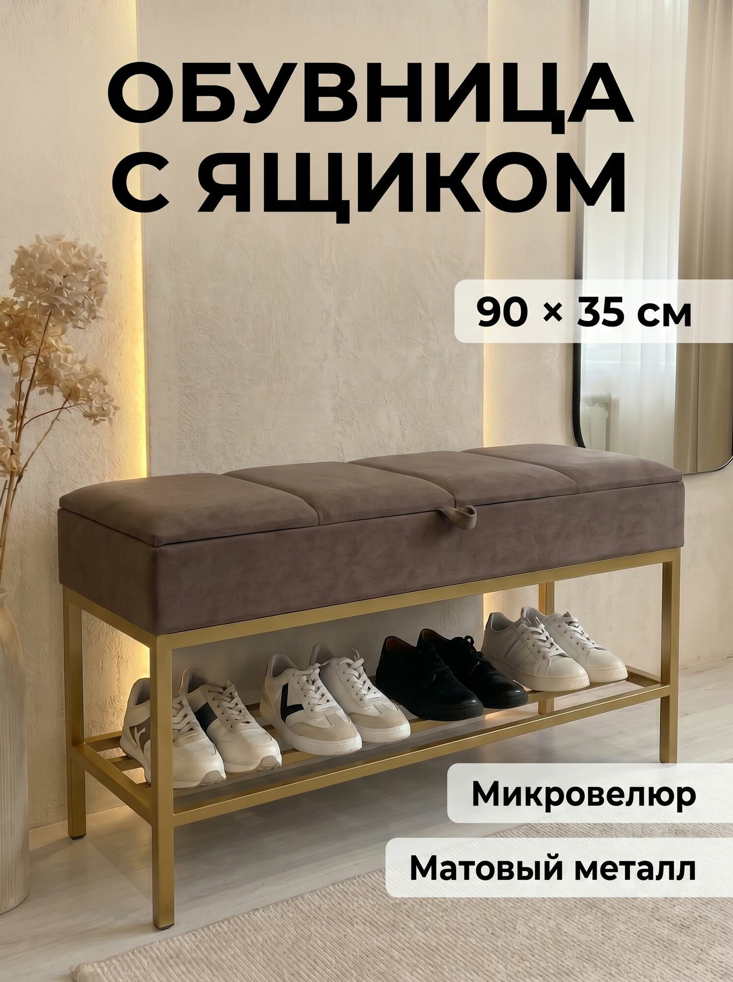 Банкетка в прихожую с мягким сиденьем, ящиком и полками для обуви 90х35х51см