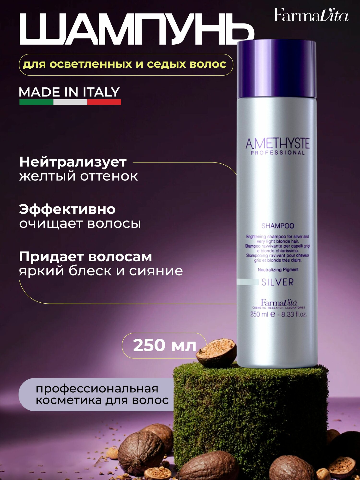 Farmavita осветляющий шампунь для седых и светлых волос Amethyste Silver Shampoo 250 мл