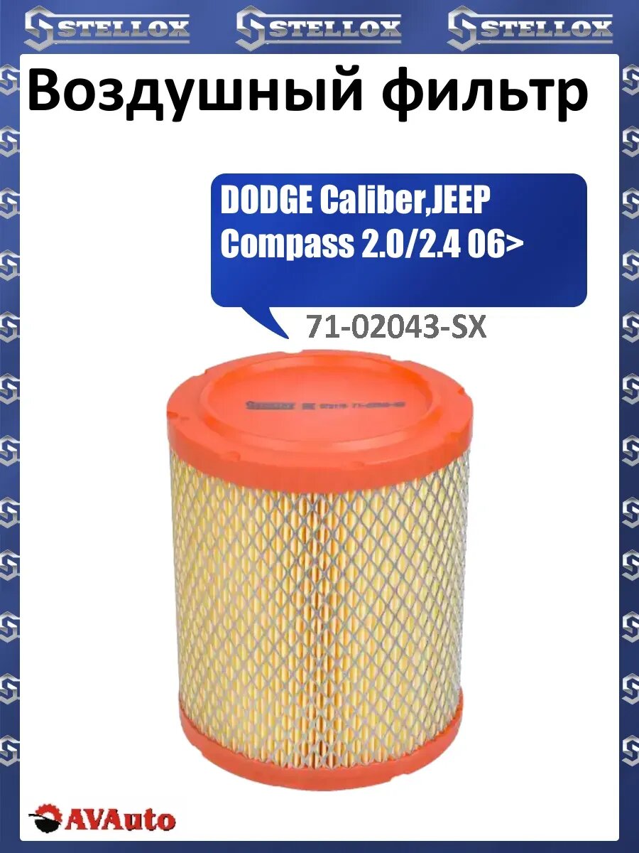 Воздушный фильтр DODGE Caliber, JEEP Compass 2.0/2.4 06>
