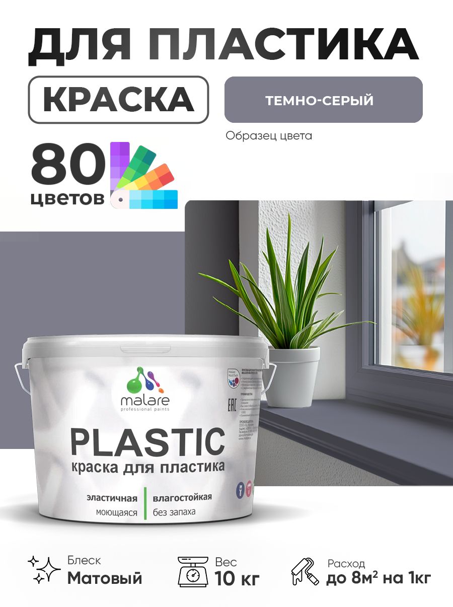 Акриловая краска для пластика Malare Plastic для пенопласта ПВХ сайдинга, для подоконников и откосов, быстросохнущая без запаха, матовая, темно-серый, 10 кг