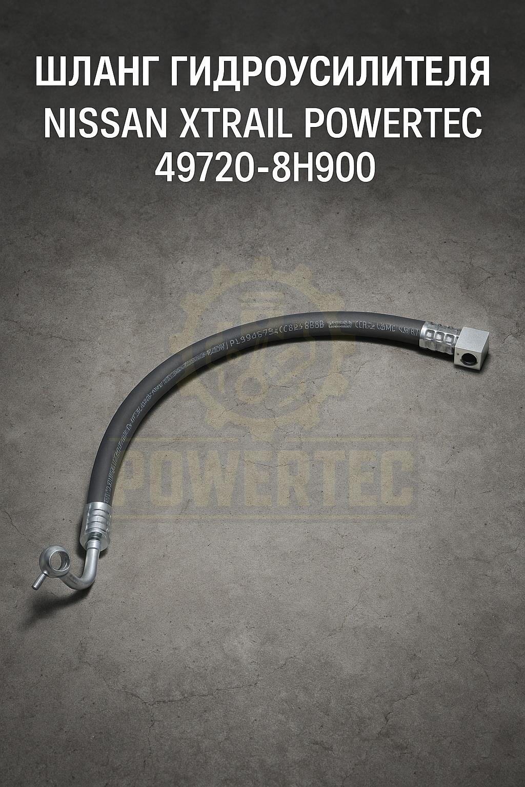 Шланг гидроусилителя 49720-8H900 Powertec Nissan