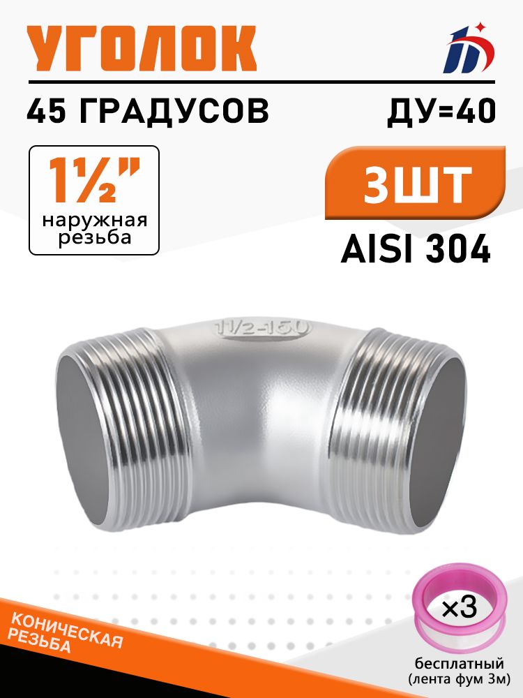 Отвод нержавеющий нр/нр 1 1/2" (DN40), AISI 304, резьбовой 45 град, HCCA, 3 шт