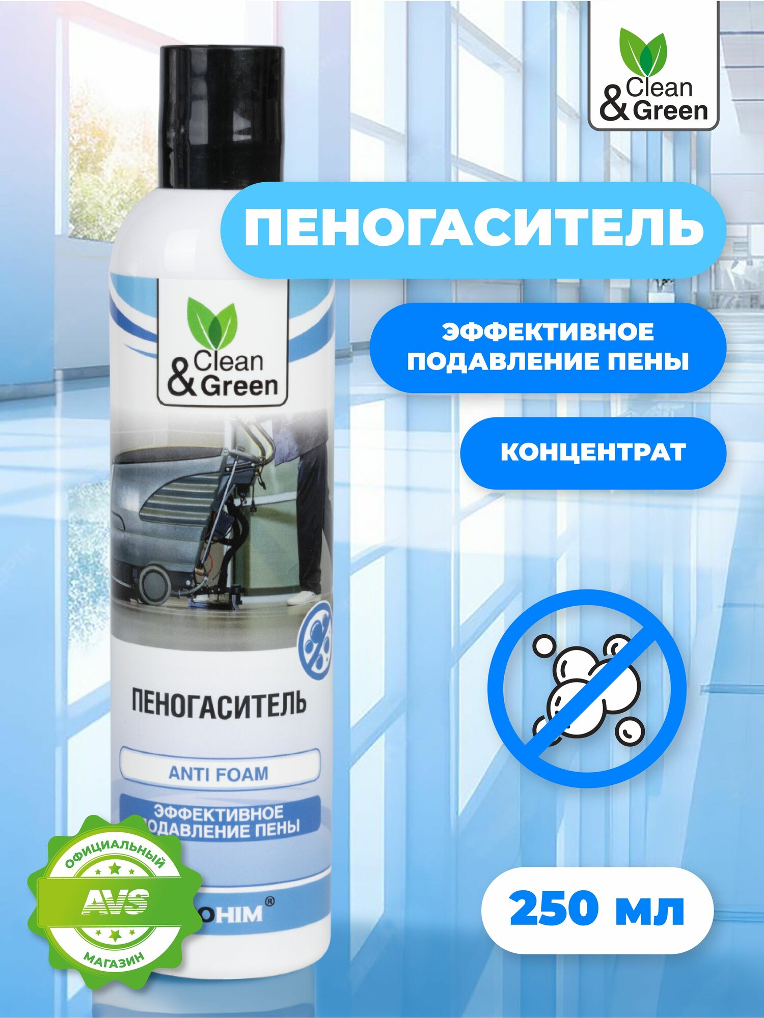 Пеногаситель Clean&Green для пылесосов, поломоечных машин и моющих средств (предназначен для подавления нежелательного пенообразования), 250мл, CG8067