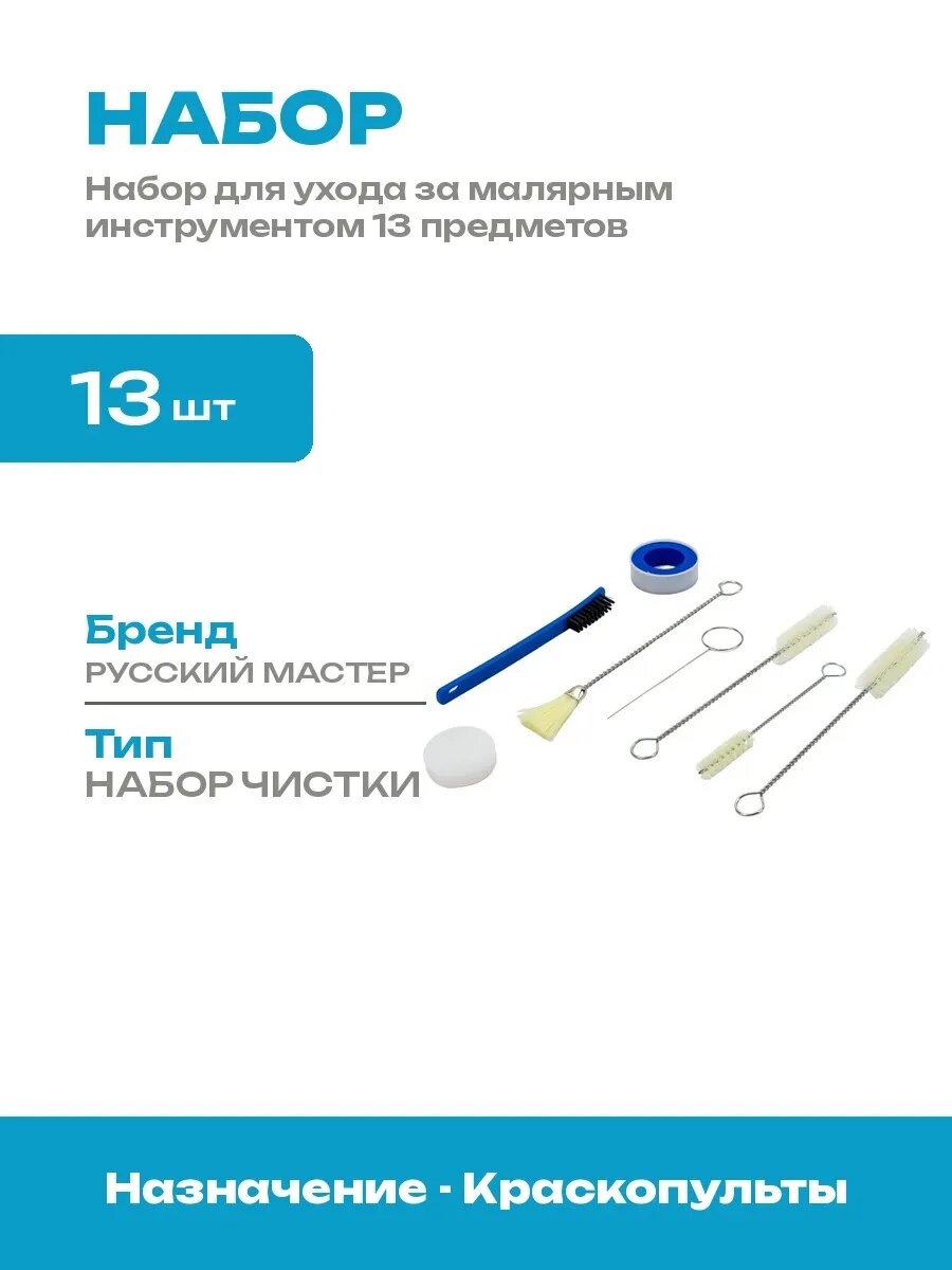 Инструмент для обслуживания краскораспылителя 13 предметов