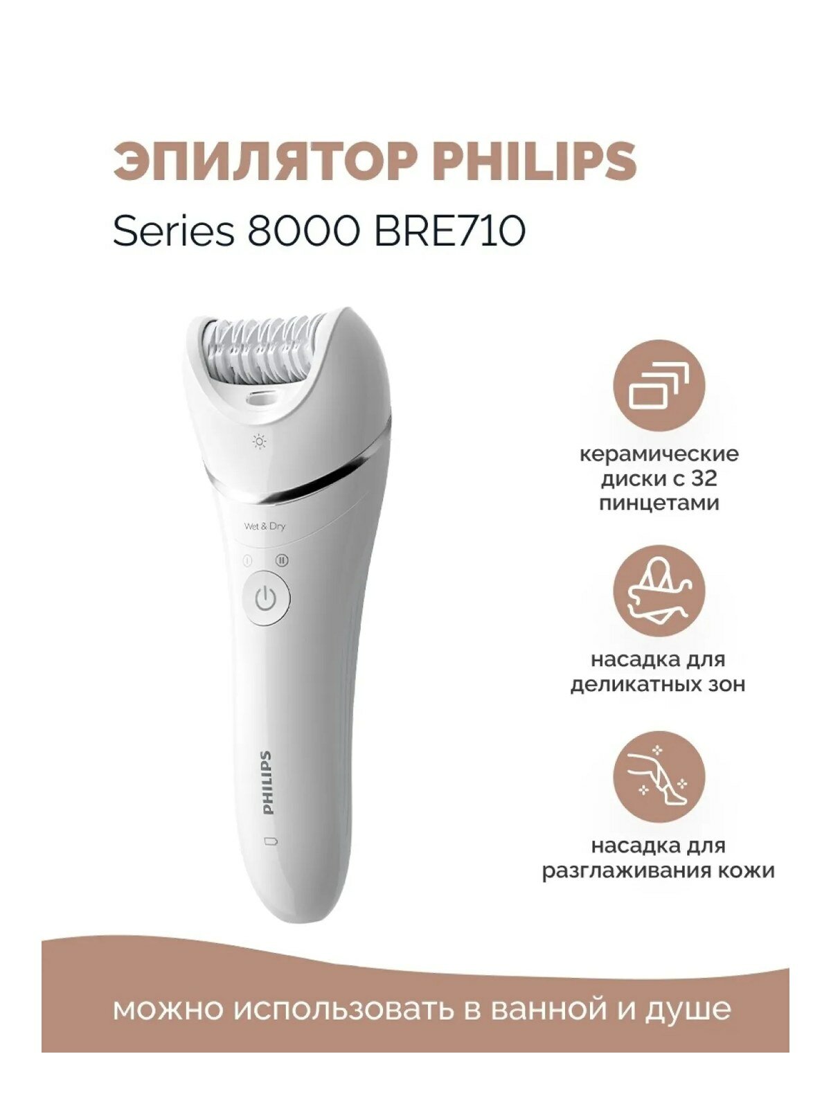 Philips Эпилятор Series 8000 BRE710 влажной и сухой эпиляции