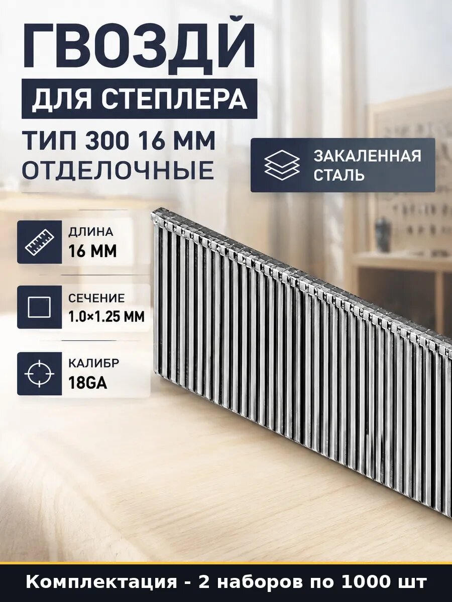 Набор 2000 шт Штифты тип 300 16 мм закаленные для степлера