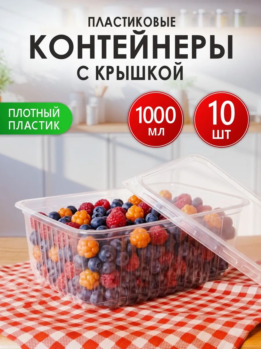 Одноразовые контейнеры с крышкой 1000 мл 10 шт, пластиковые, для еды и заморозки