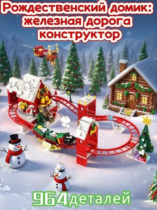 Конструктор Рождественский домик: железная дорога 964деталей