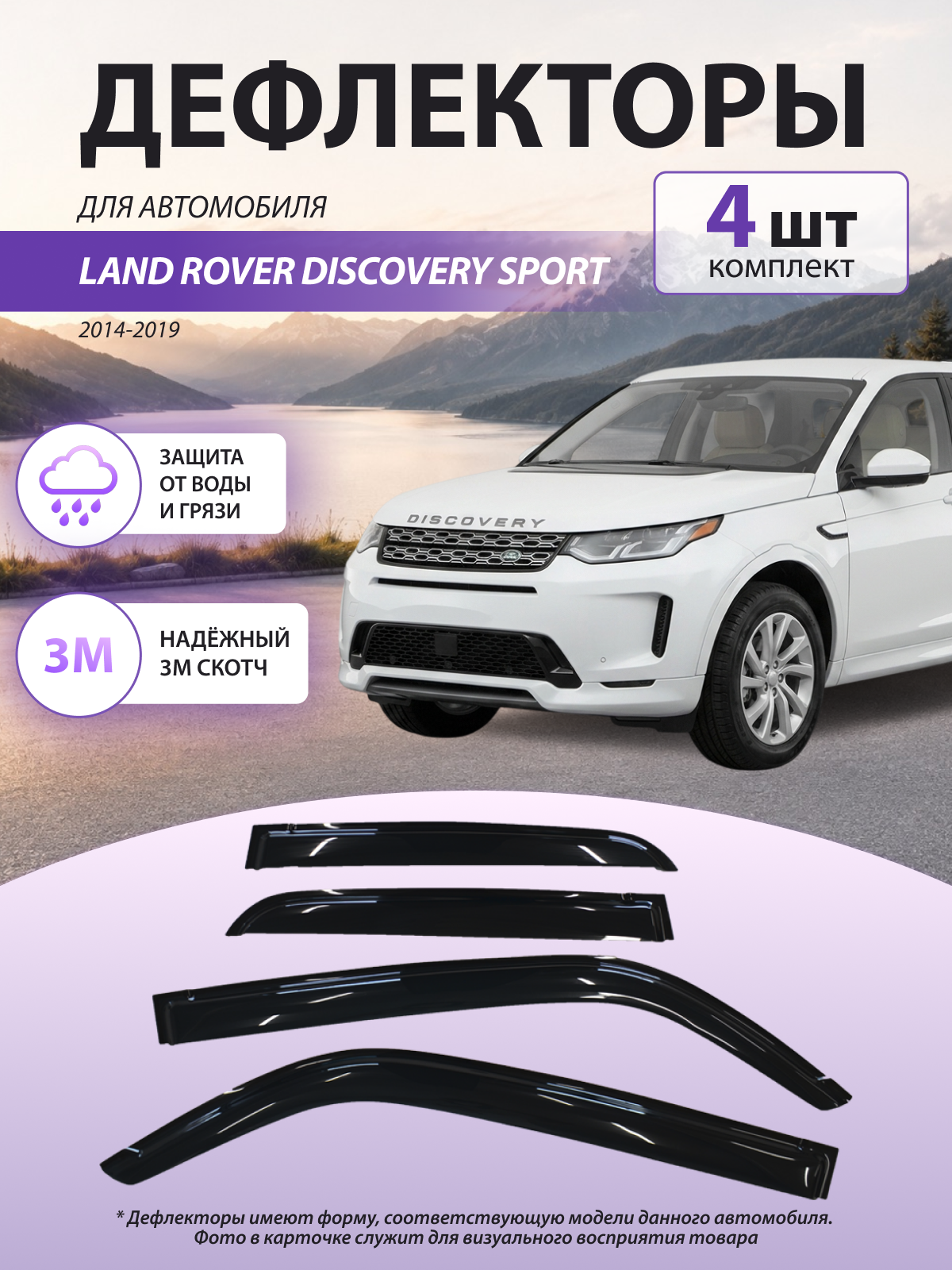 Дефлекторы на окна автомобиля SkyLine Land Rover Discover Sport (L550) 2014