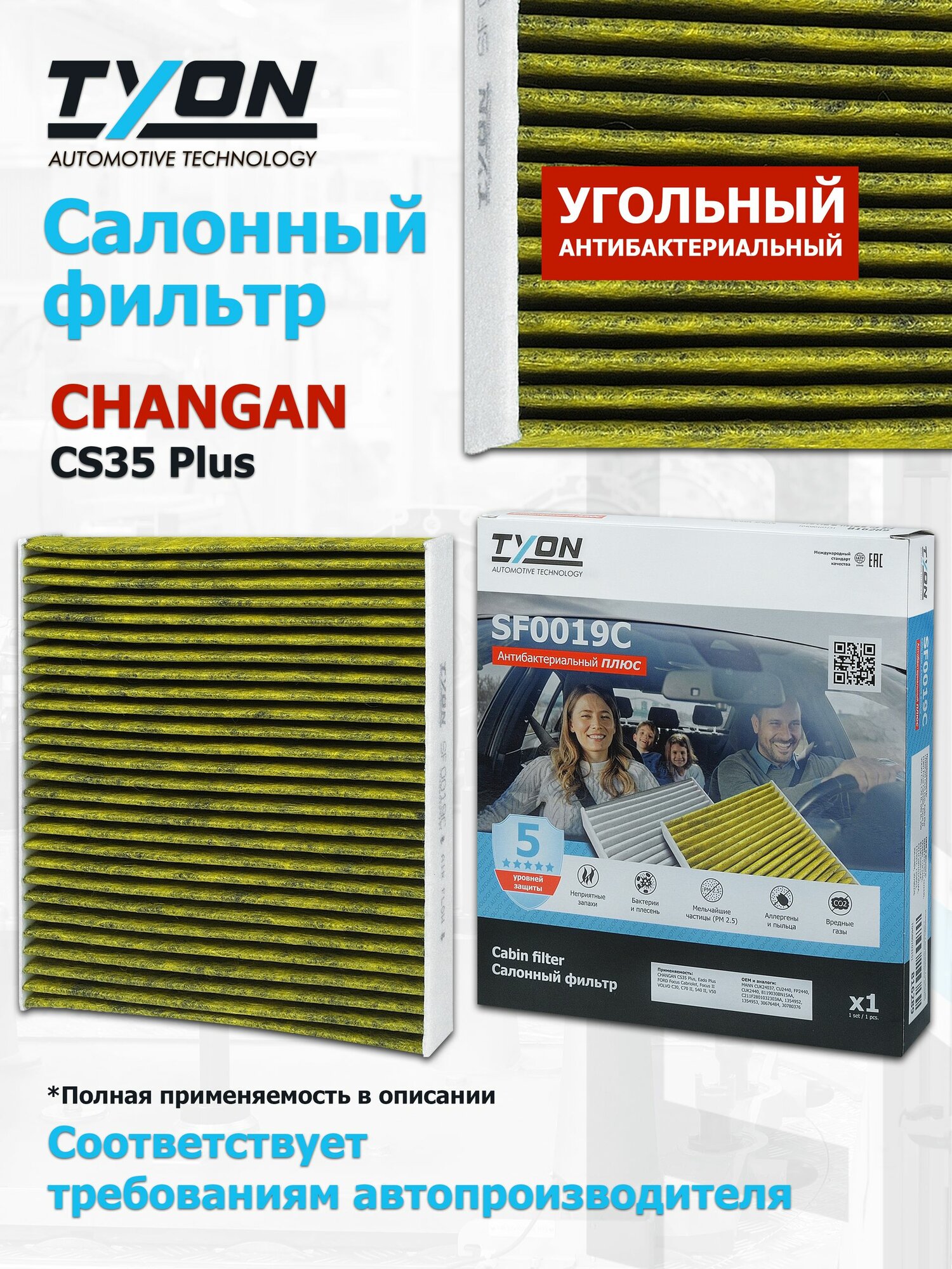 Угольный салонный фильтр CHANGAN CS35 Plus (Чанган ЦС 35 Плюс) OEM 8100100BQ0111, 8119030BN15AA, 8119030BQ01