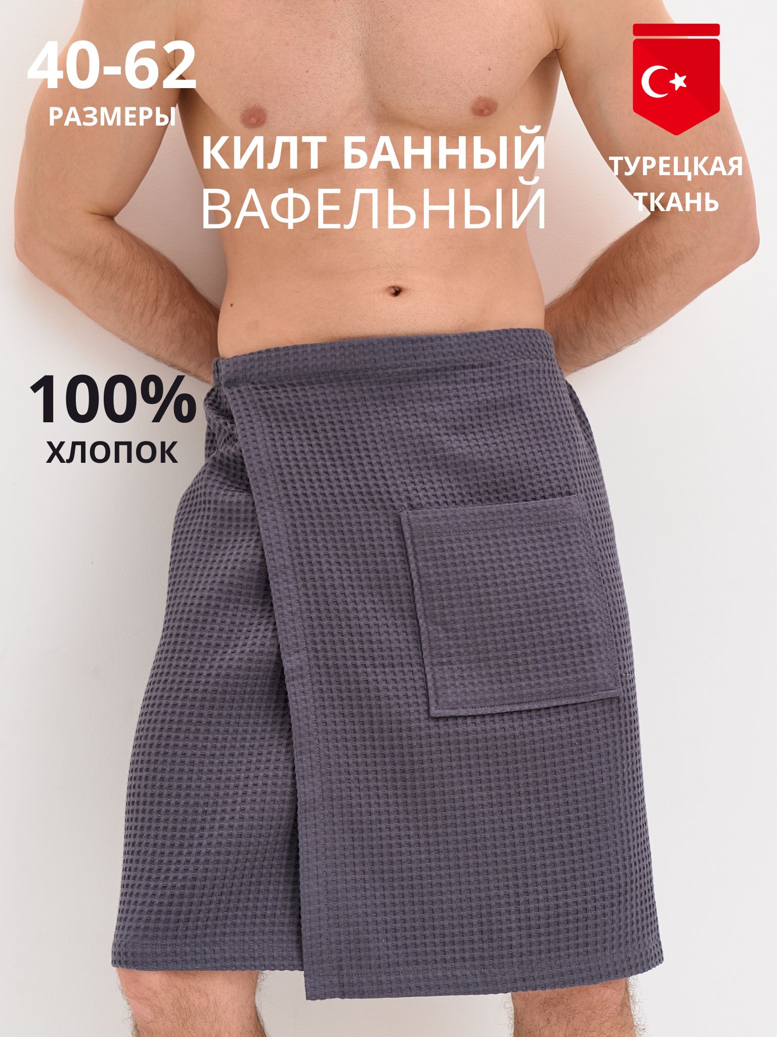 Килт для бани и сауны вафельный