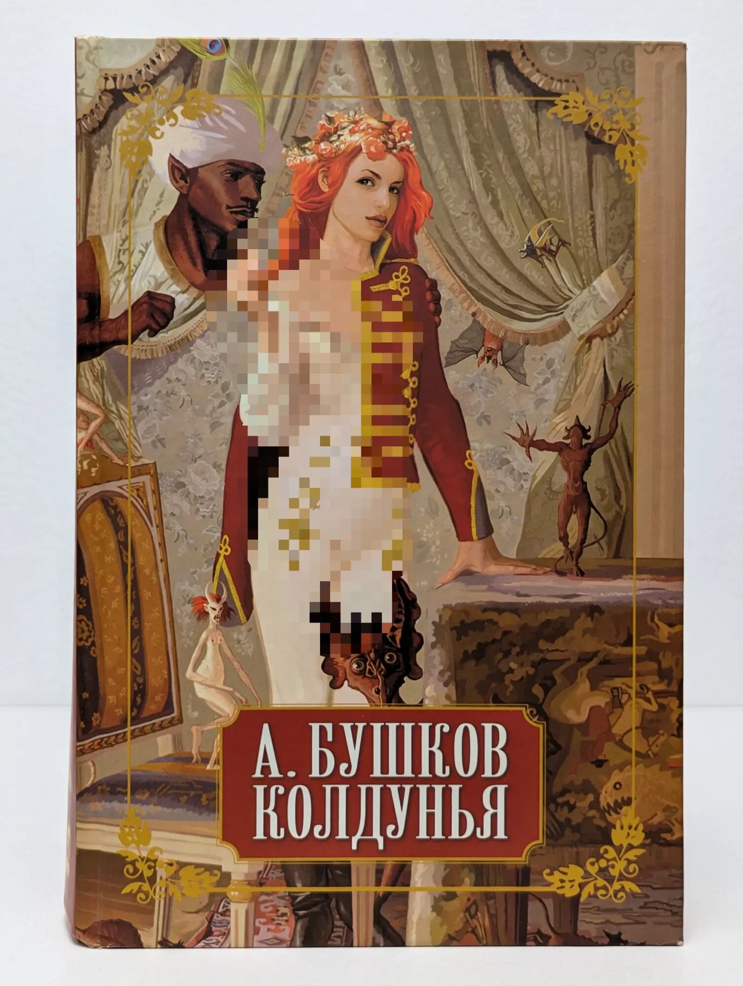 Колдунья Бушков Александр Александрович 2008