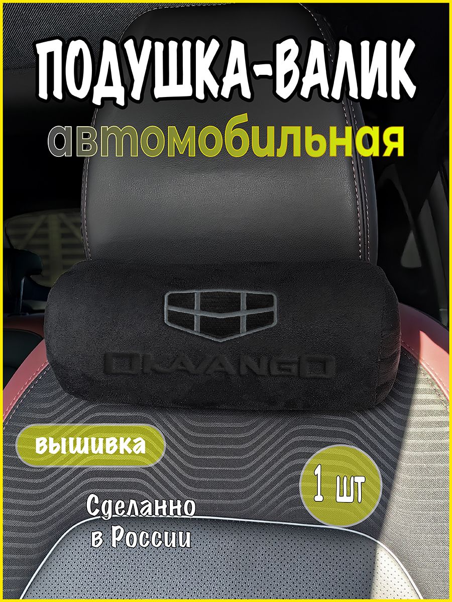 Подушка-валик на подголовник автомобильная с эффектом "памяти" замша черная GEELY Okavango